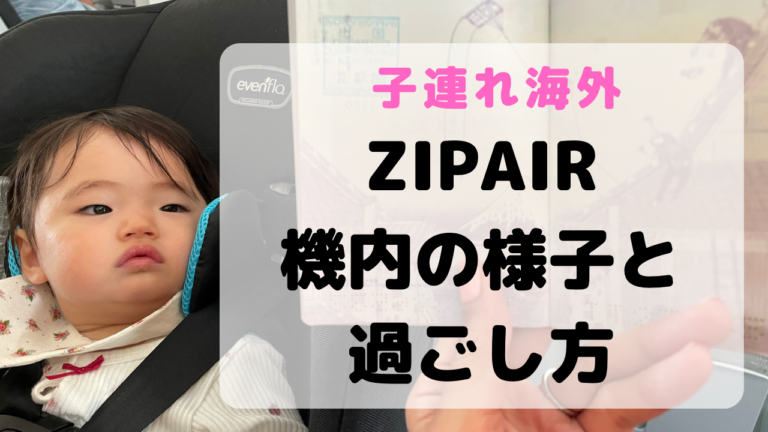 ZIPAIR機内の様子と過ごし方〜子連れも快適〜 | ころママお出かけ日記